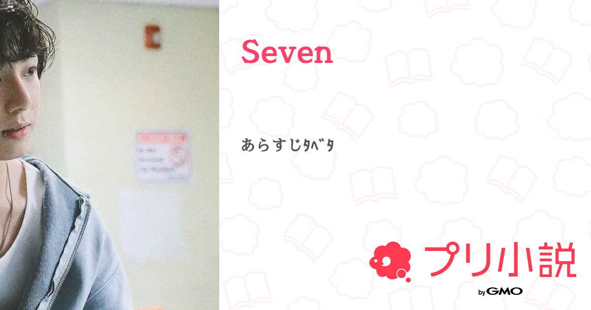 Seven - 全2話 【連載中】（葵きつねさんの夢小説） | 無料スマホ夢小説ならプリ小説 byGMO